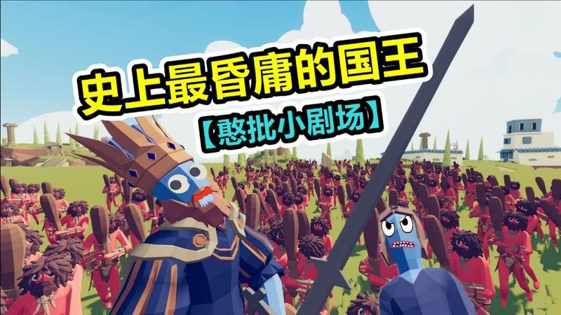 全面战争模拟器 史上最昏庸的憨憨国王!
