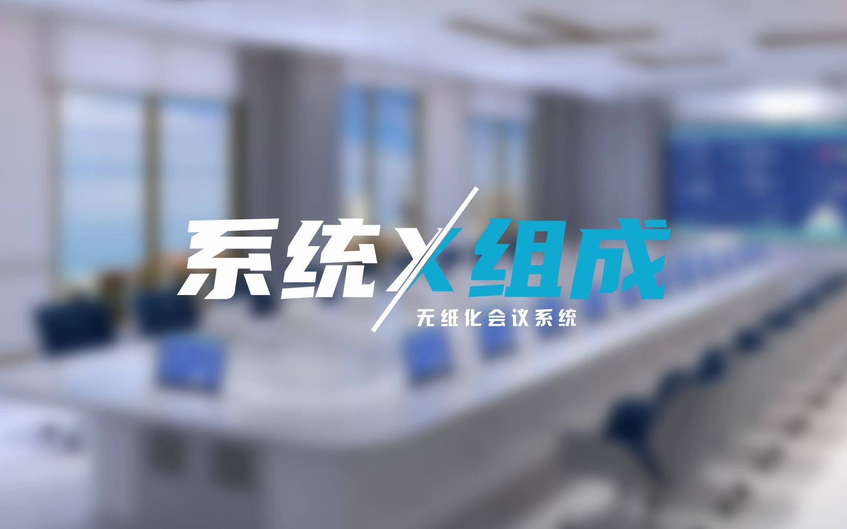 无纸化会议系统-系统组成