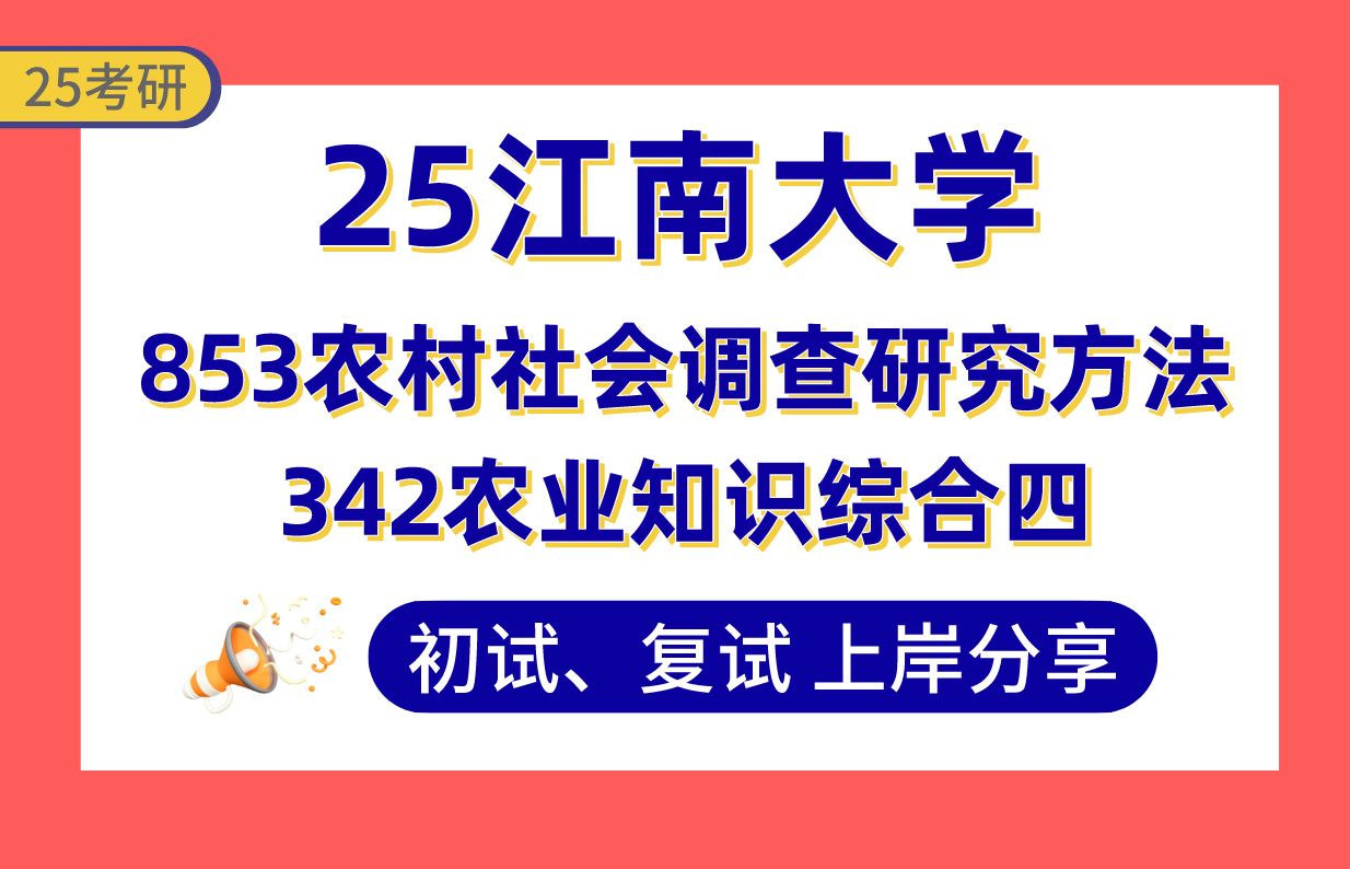 ...农村发展上岸学姐初复试经验分享-342农业知识综合四/853农村社会...