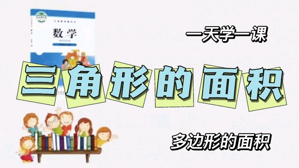 小学数学五年级上册微课视频《三角形的面积》第二课时