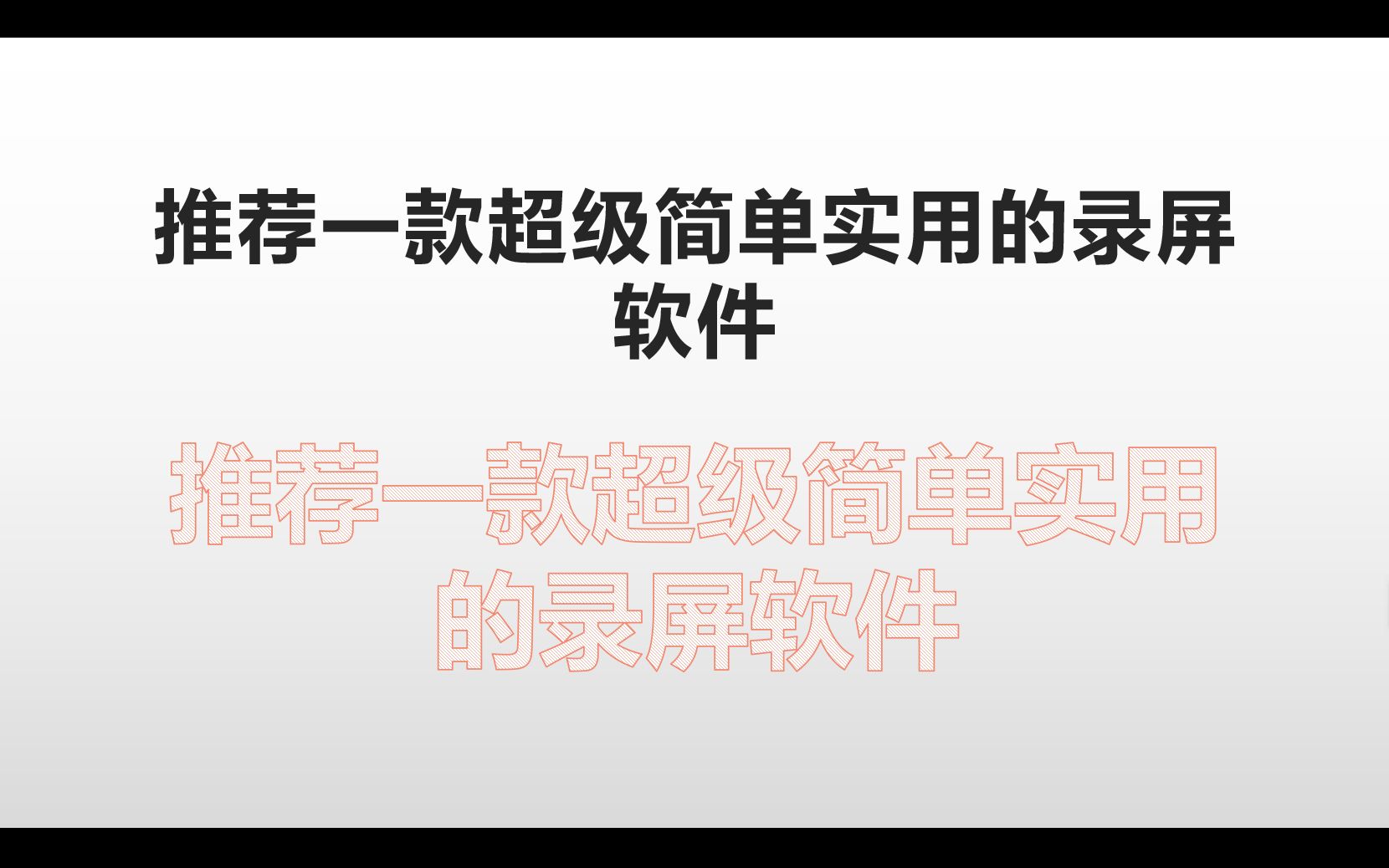 推荐一款超级实用的录屏软件