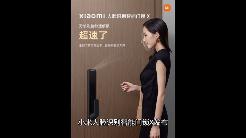 小米人脸识别智能门锁X发布,拥有3 D结构光,NFC等8种方式开门