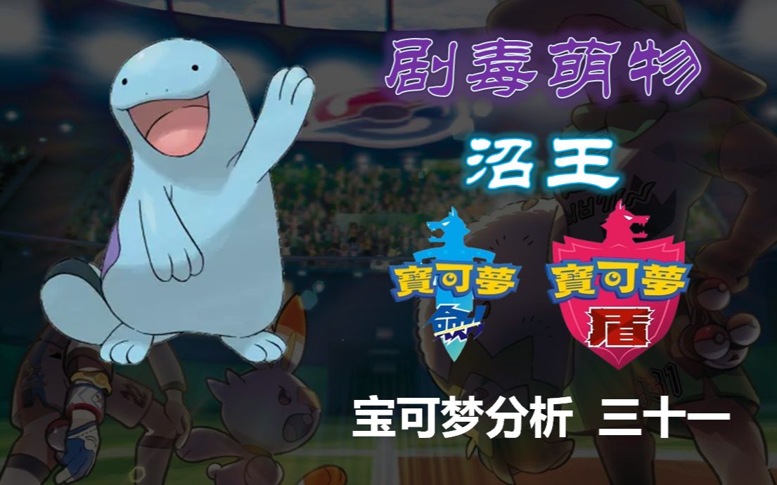 ...宝可梦剑盾》对战宝可梦分析三十一!如何加点配招?如何培养?新手篇