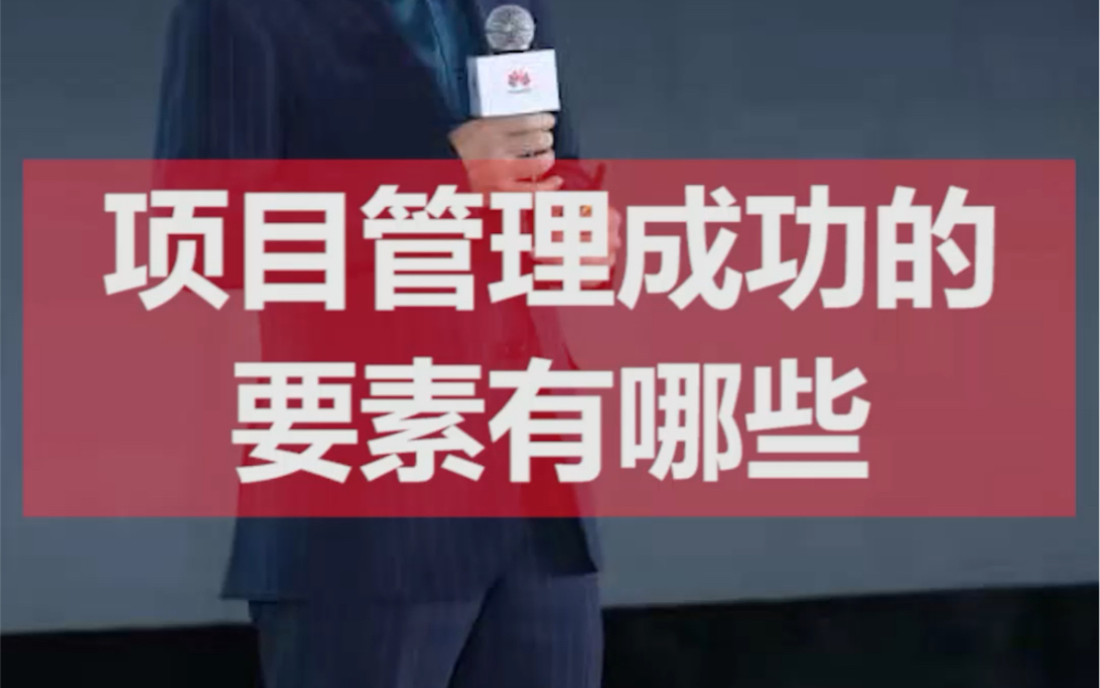 项目管理成功的要素有哪些?