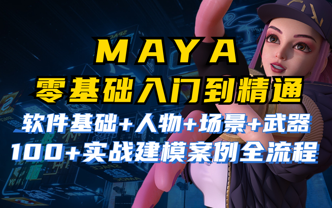 【Maya教程】Maya零基础入门到精通全套教程,包括基础教学、案例...