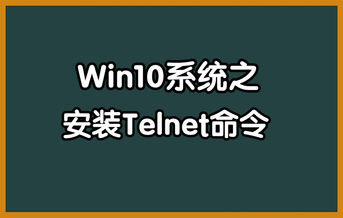 Win10系统之安装Telnet命令