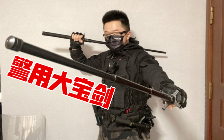 这才是真正的“警用大宝剑”!一米多长的警棍用起来是什么感觉?【...
