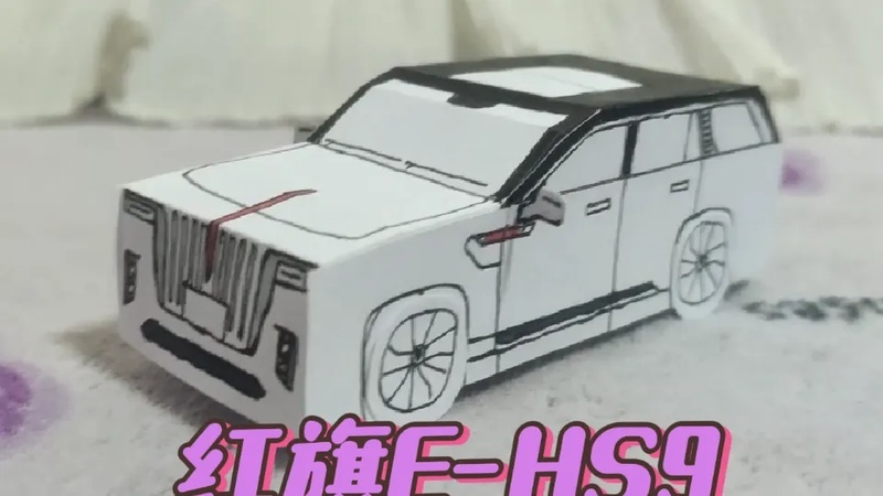 新能源中大型SUV×我以后的本命汽车|红旗E HS9纸模汽车