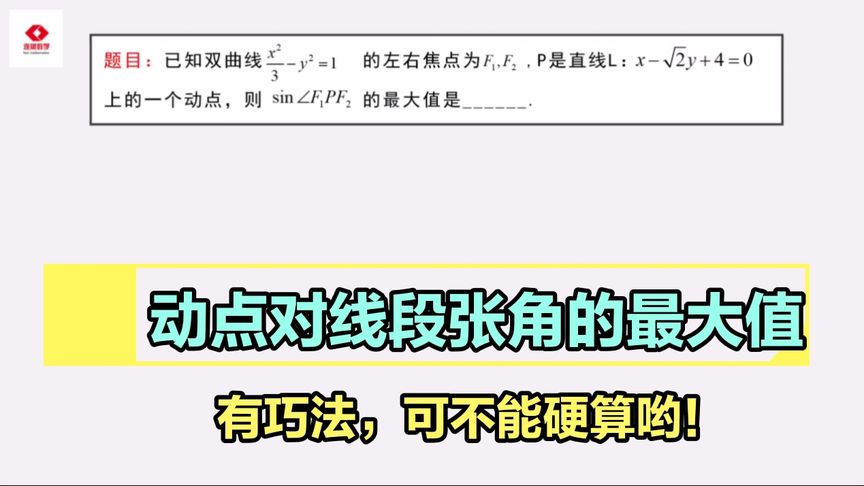 高中数学一题一法:解析几何动点对线段张角的最大值,有妙法!