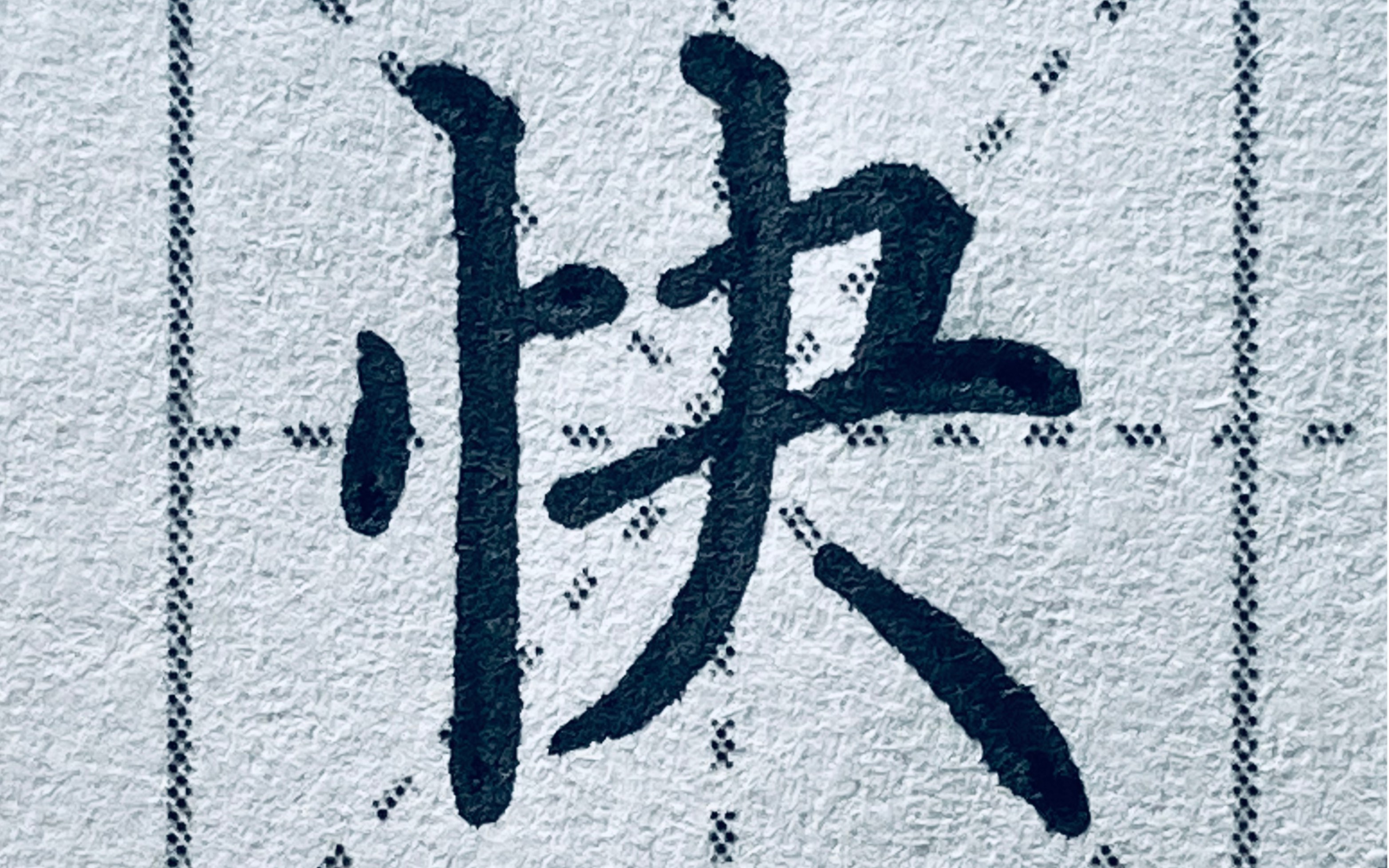 快——硬笔楷书“快”字的书写要领,一听就懂,一学就会!