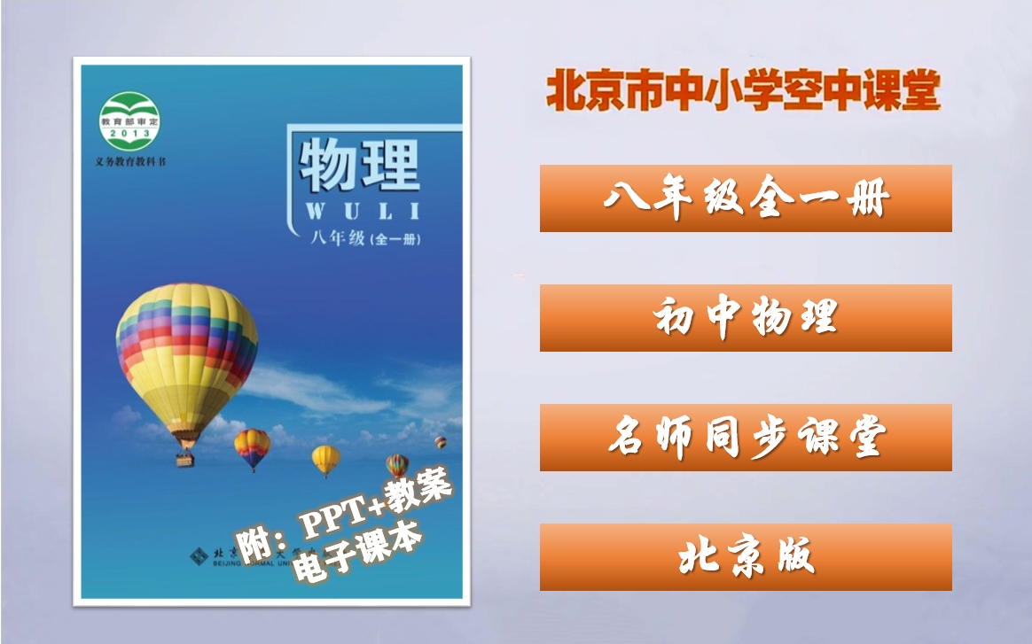 【北京空中课堂】八年级全一册物理同步课程,北京版初中物理八年级...