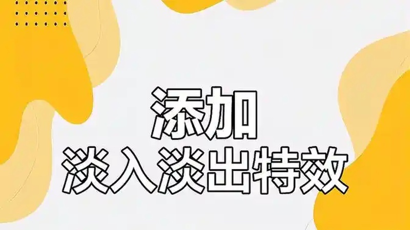 淡入淡出效果制作技巧,提升视频趣味性