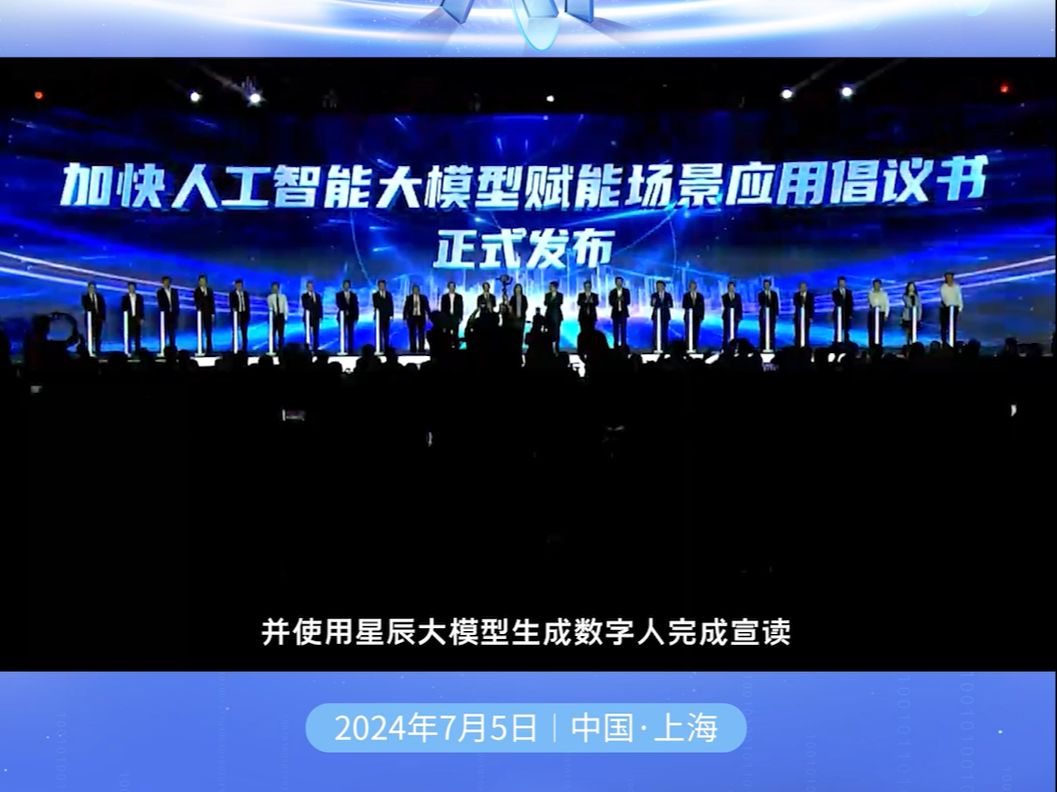 在世界人工智能大会中国电信星辰人工智能生态论坛上,中国电信发布...
