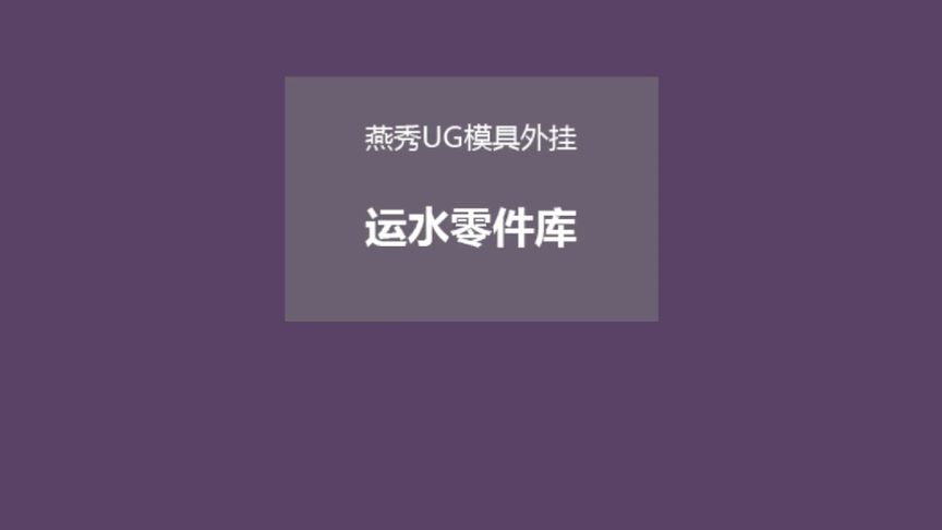 Ug燕秀模具外挂-运水零