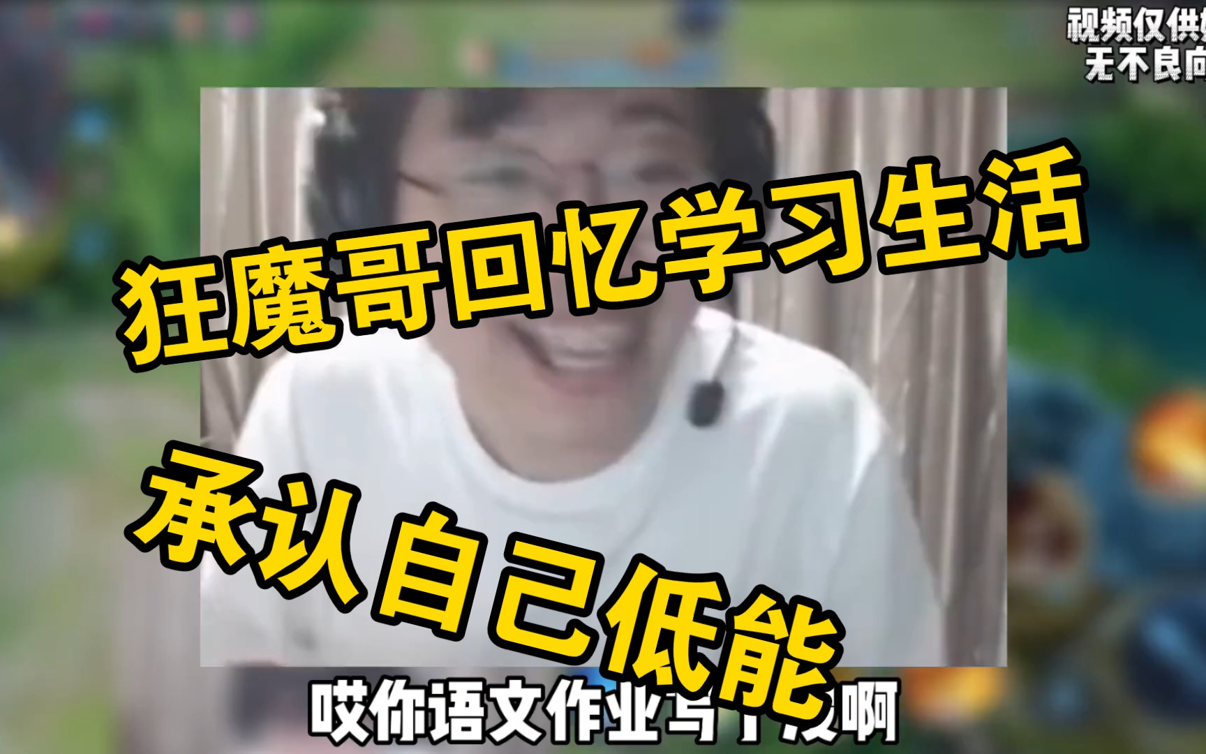 狂魔哥回忆自己学生学习生活_游戏杂谈