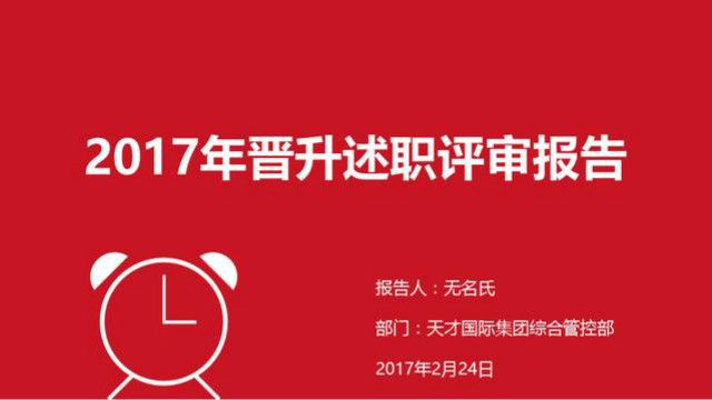 轻松搞定总结报告晋升评审,原创模板让你告别烦恼
