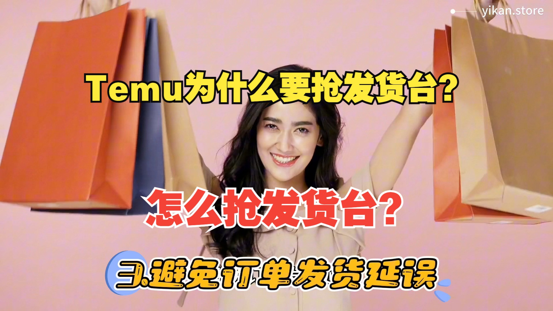 Temu为什么要抢发货台?temu怎么抢发货台?