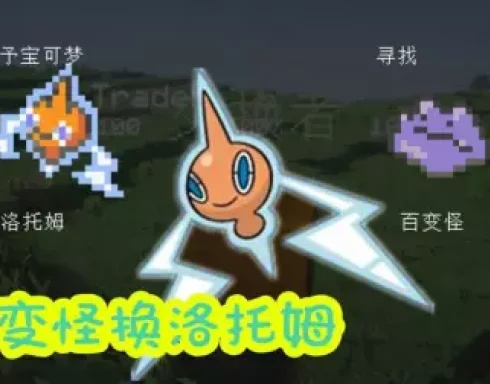 【Z小驴 我的世界】神奇宝贝 第六季~第10期洛托姆! 交换者!