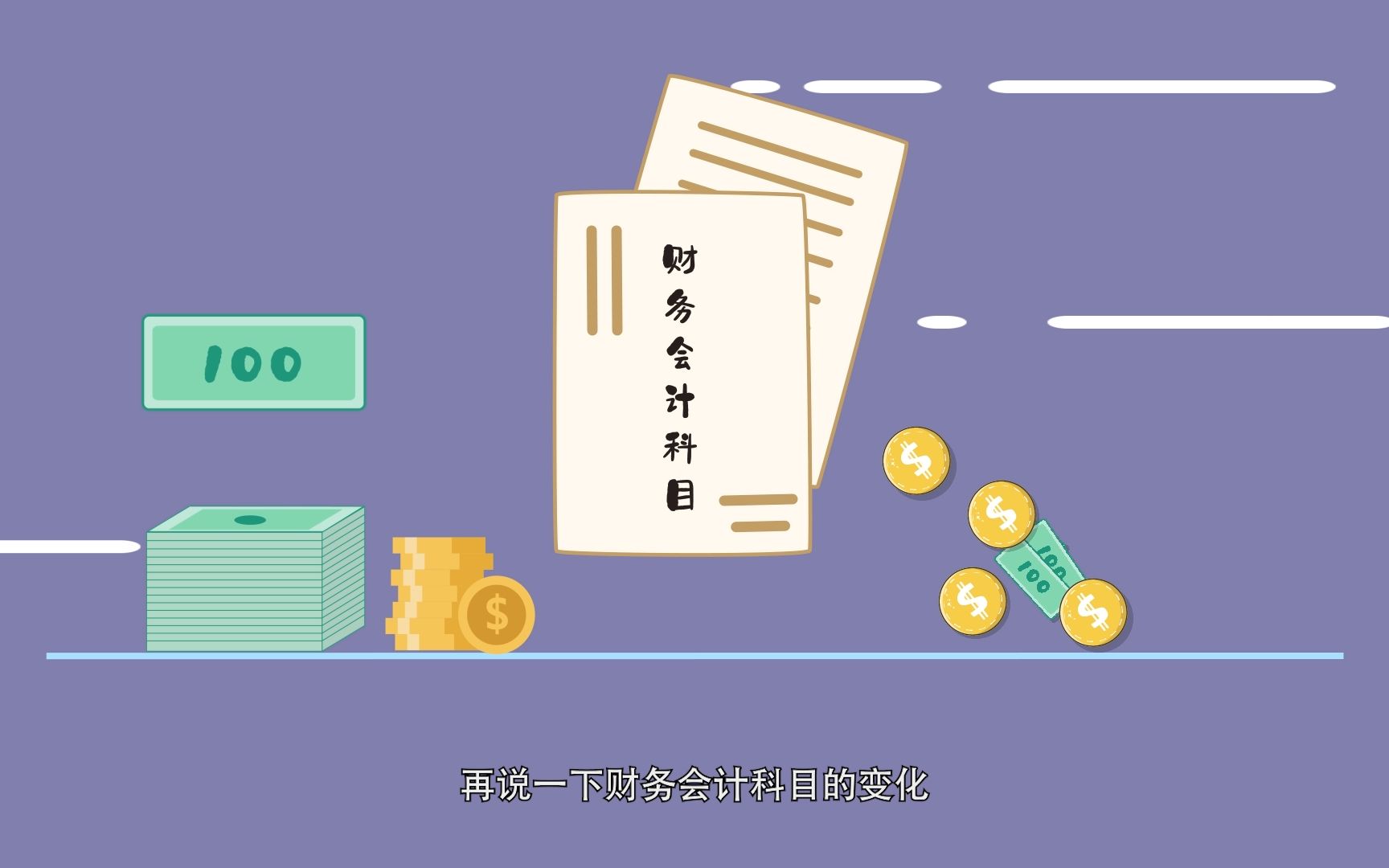 会计实务mg动画教学|第五章2 新政府会计科目与账户设置
