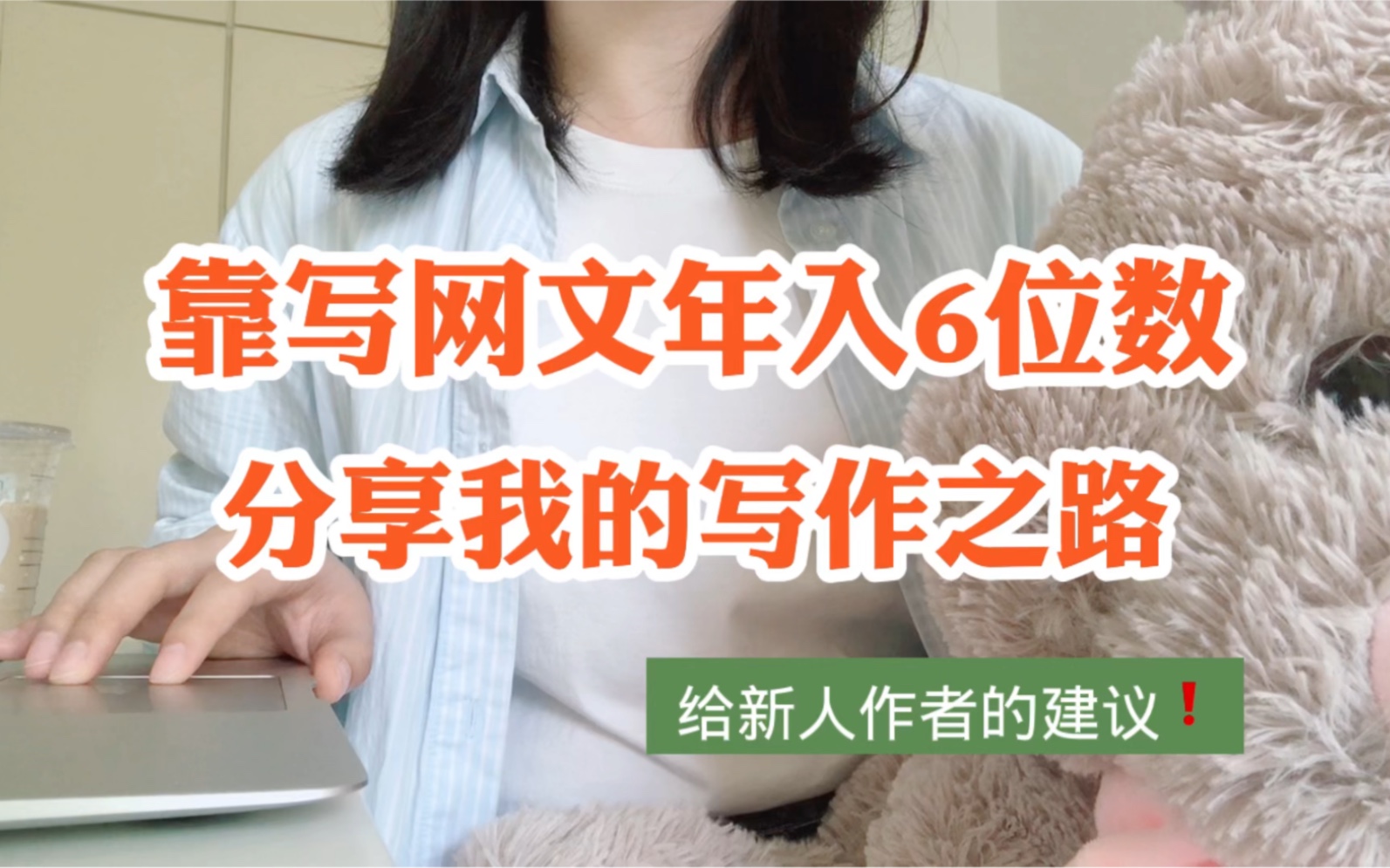 普通女生靠写网文年入6位数,分享我的写作之路|写作赚钱|网文赚钱|月...