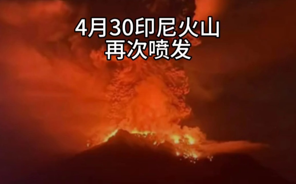 印度尼西亚火山再度喷发
