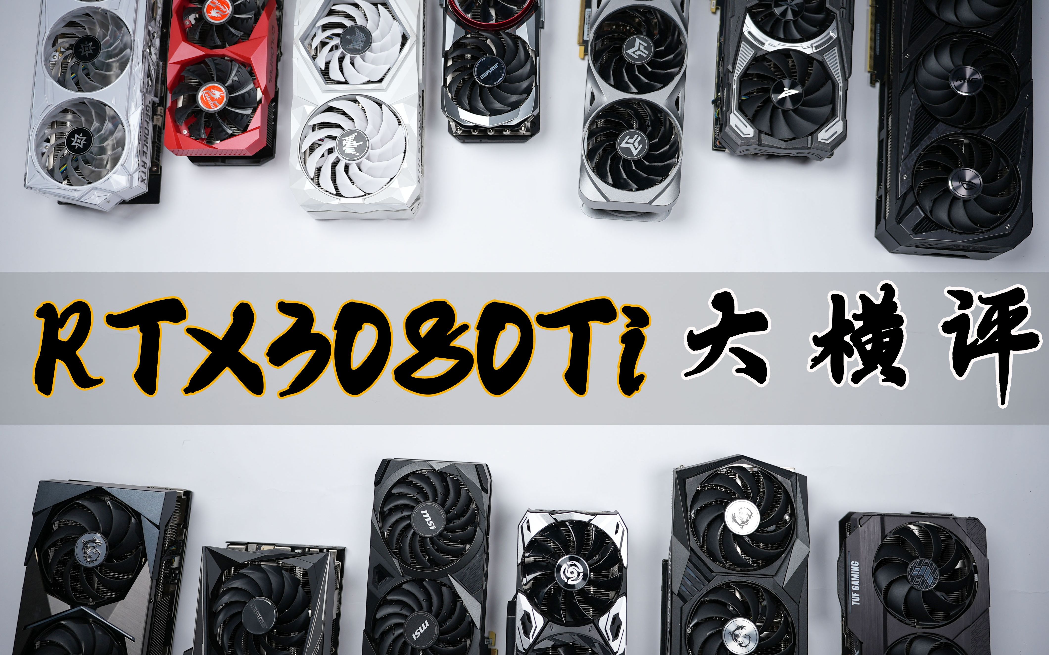 13张RTX3080ti显卡大横评,丐版和旗舰到底差别在哪里?