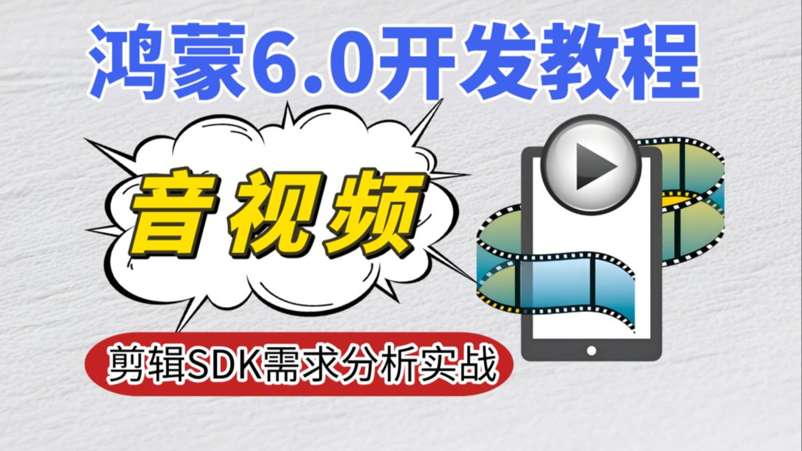 【鸿蒙6.0最新版】鸿蒙开发教程:音视频剪辑SDK鸿蒙版从思路到落地...