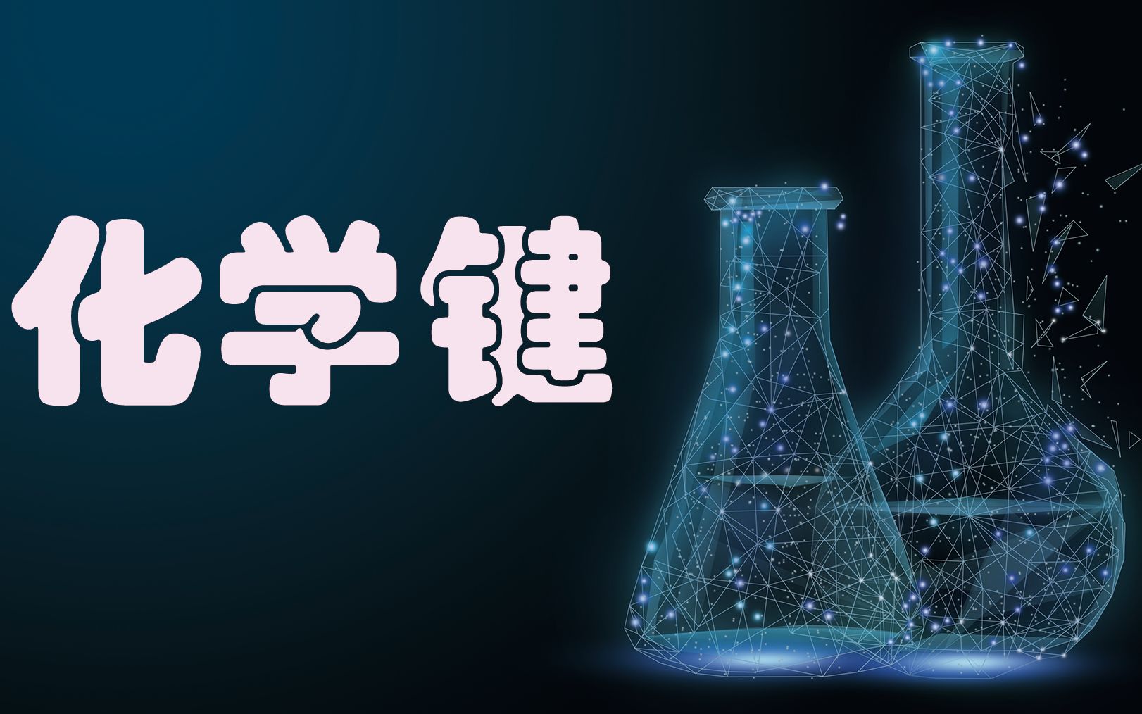 [开心化学]-化学键