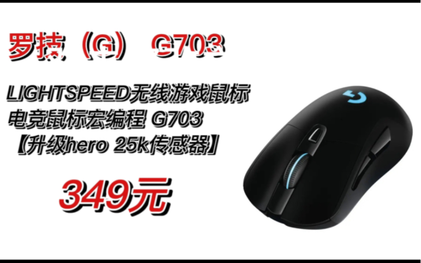 罗技(G) G703 LIGHTSPEED无线游戏鼠标 电竞鼠标 吃鸡鼠标 绝地...