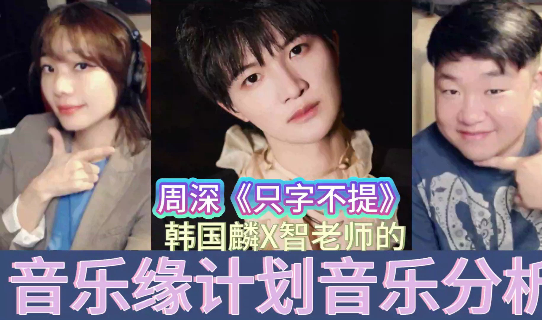 韩国音乐人分析【缘计划:周深《只字不提》】