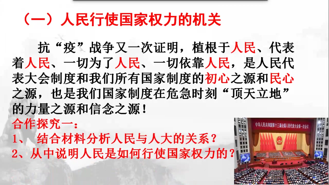 高中政治人教版必修二政治生活6.1人民代表大会:国家的权力机关 教学...