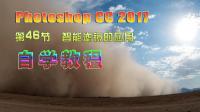 46 Photoshop CC 2017 智能滤镜的应用 自学教程