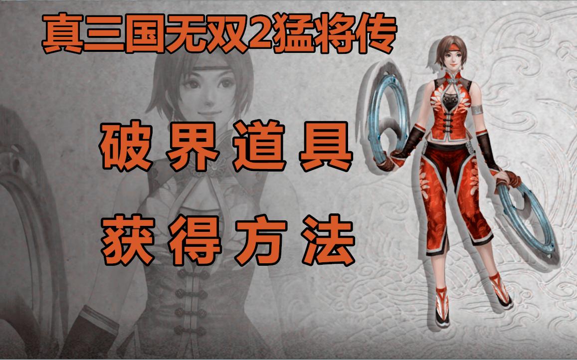 极致详解!真三国无双2猛将传·完美评分和进阶高级道具获得方法_...
