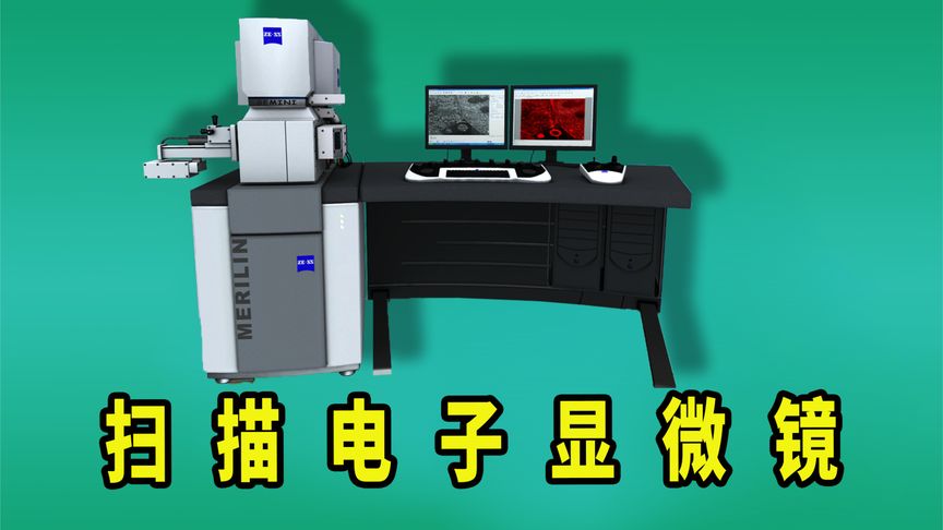 扫描电子显微镜的工作原理