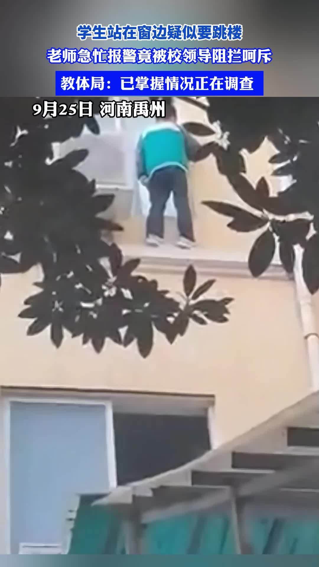 学生站在窗边疑似要跳楼,老师急忙报警竟被校领导阻拦呵斥