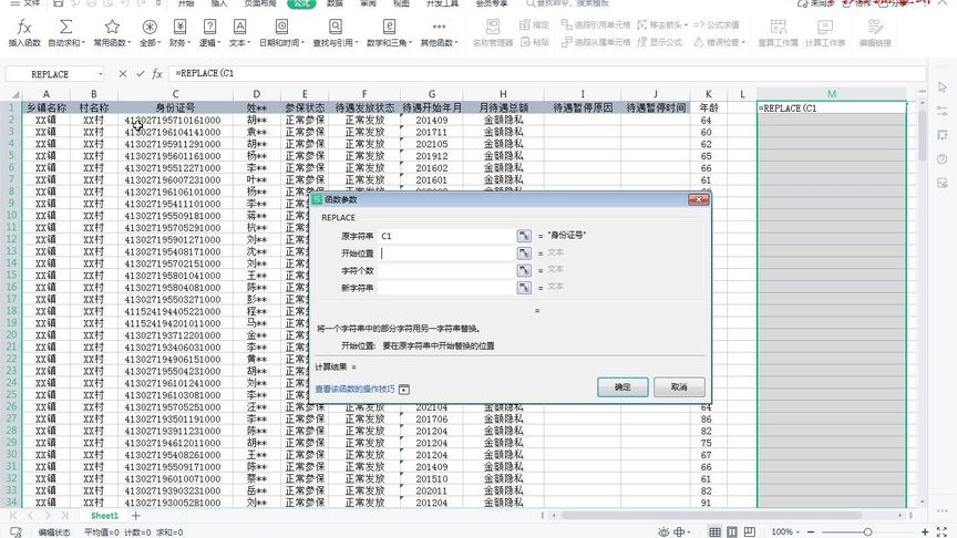 最新教程如何用WPS隐藏身份证号后四位数字视频教程