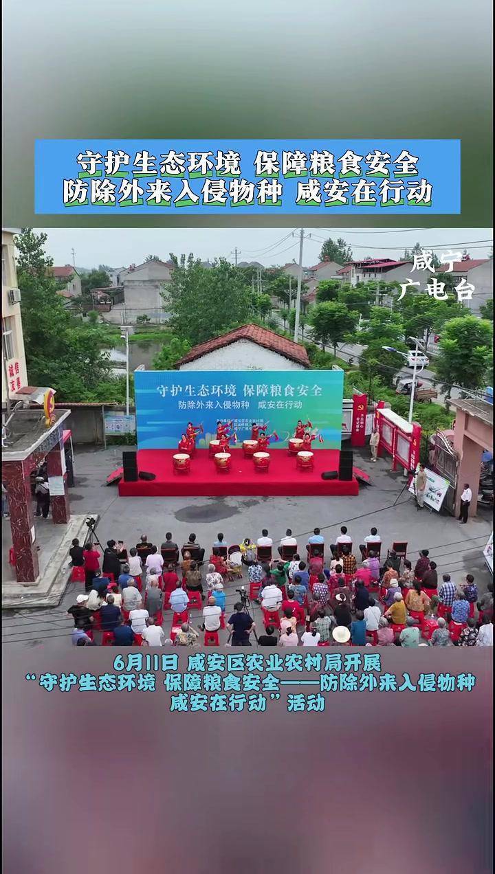...守护生态环境保障粮食安全--防除外来入侵物种咸安在行动"直播活动。