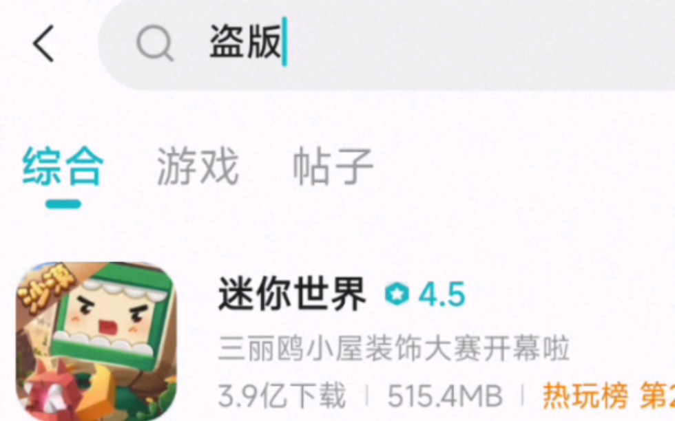 《迷 你 世 界 不 是 盗 版》