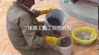 堵漏王施工视频教程.mp4
