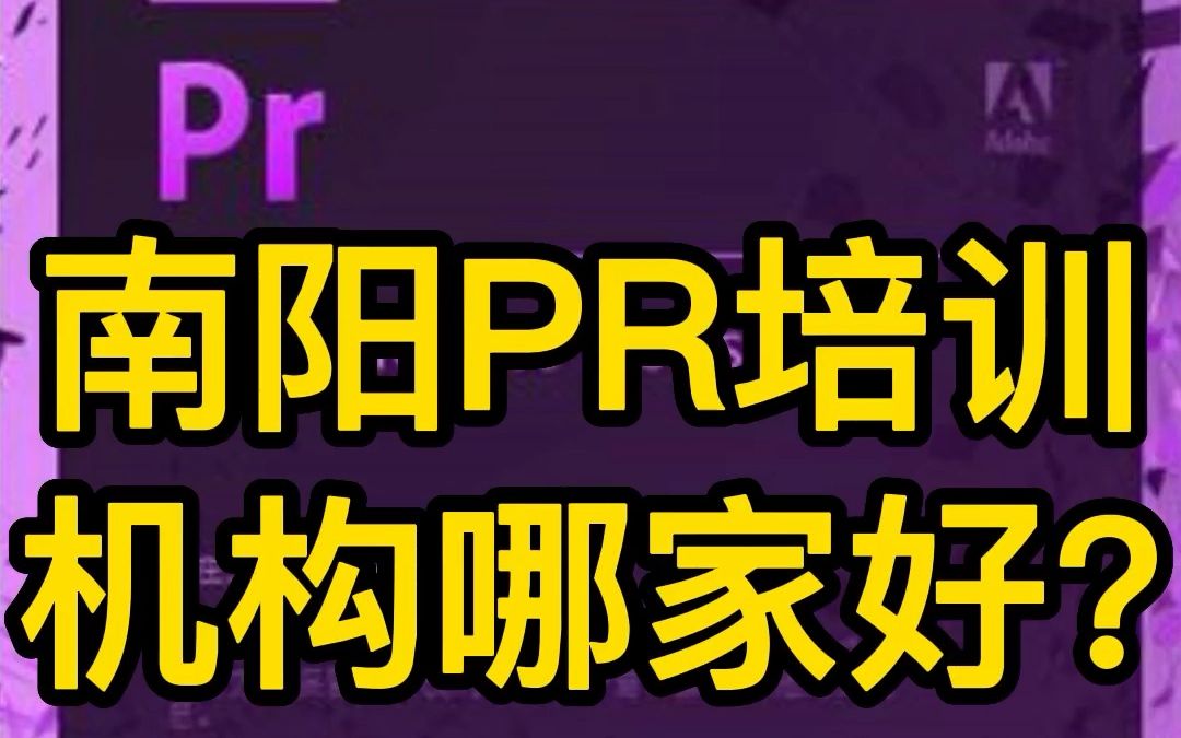 南阳PR培训机构哪家好?大旗的Pr培训课程内容包括Pr软件的基本操作...
