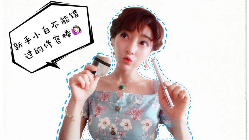 新手小白也能驾驭的修容棒