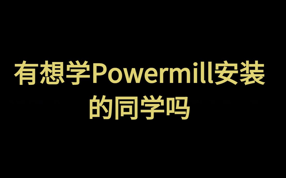一分钟告诉你,PowerMill的安装,PowerMill软件一键安装(附下载)