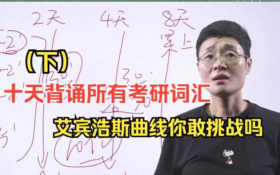【下】十天背诵所有考研词汇,艾宾浩斯曲线你敢挑战嘛?