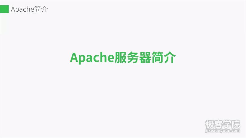 【Apache 简介】02-Apache 服务器简介