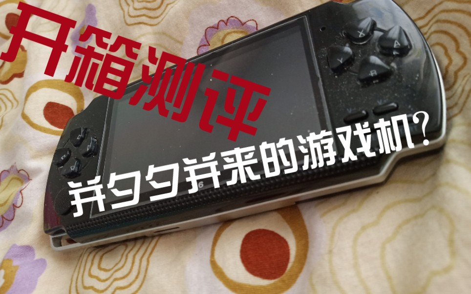 【并夕夕】开箱视频 低配PSP?