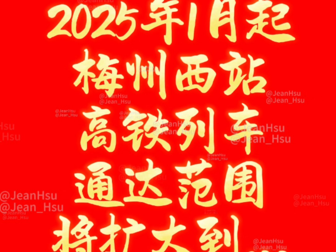 梅州西站高铁列车通达范围再扩大! 2025年1月列车调整运行图,#梅州西...