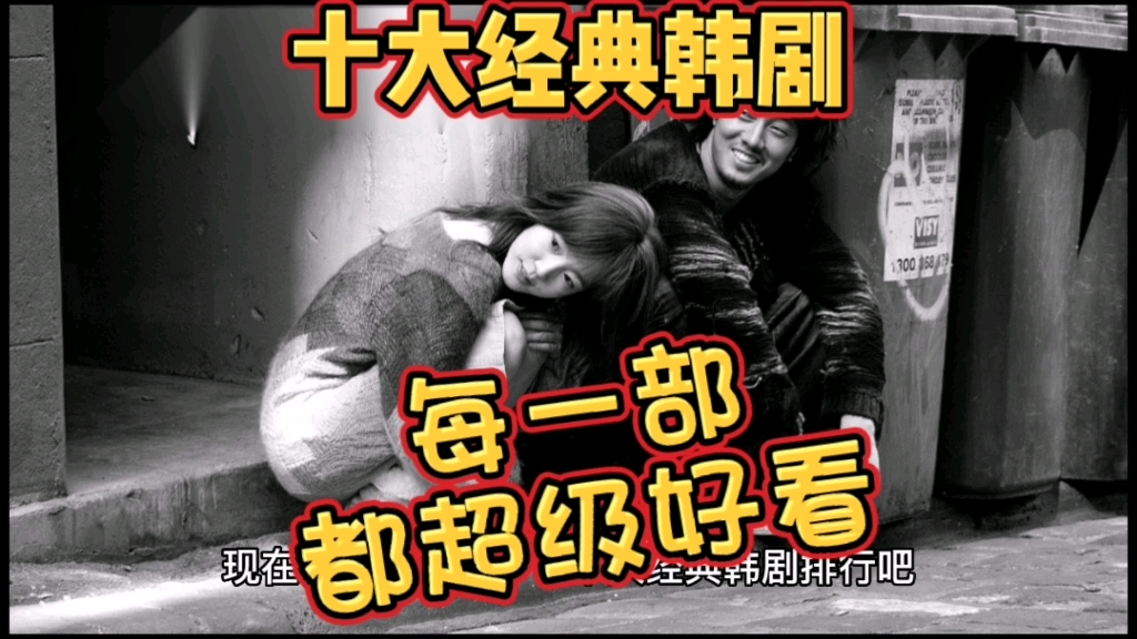 十大经典韩剧,每一都超级好看!