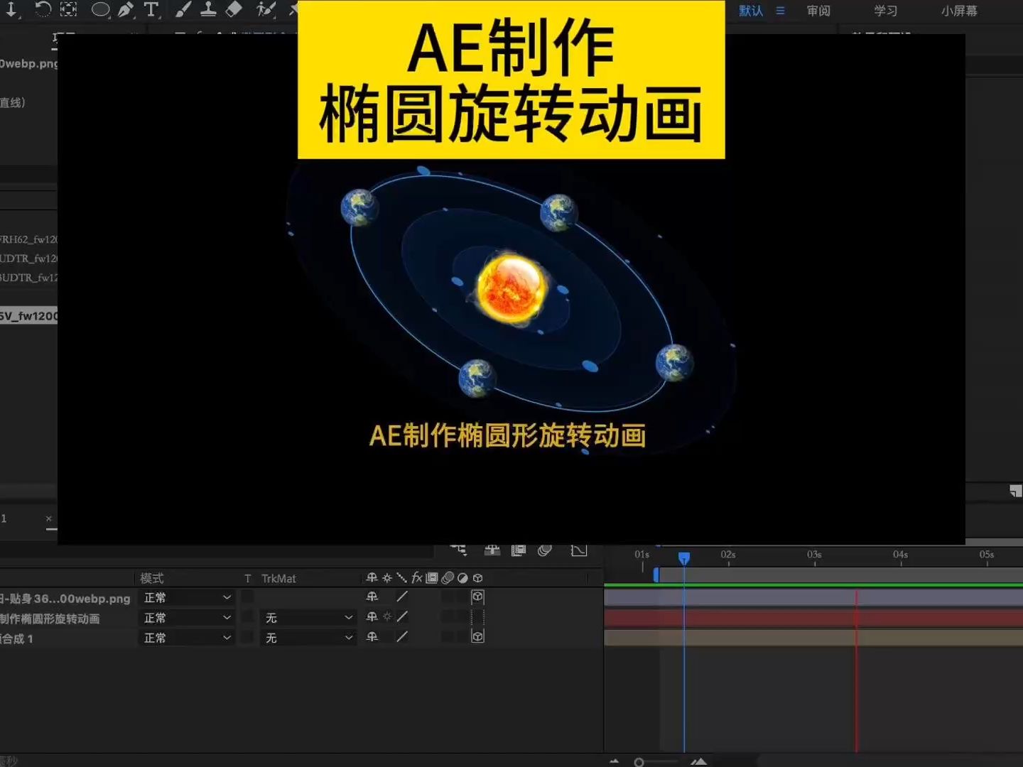 AE制作椭圆形旋转动画,地球绕着太阳公转