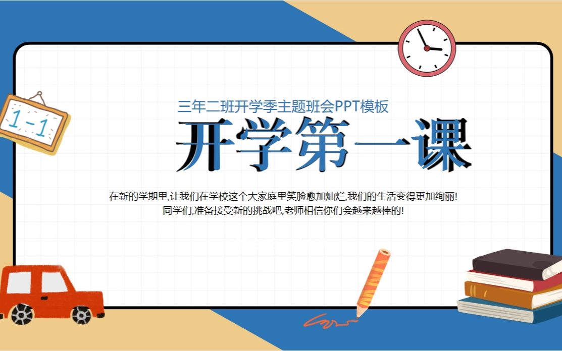 中小学“开学第一课”主题班会PPT课件模板五,2022年新学期新学年...
