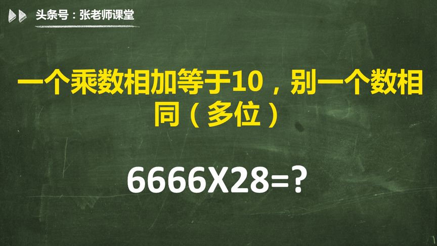多位数乘法速算法:我计算6666X28只用了5秒,不服你也来试试
